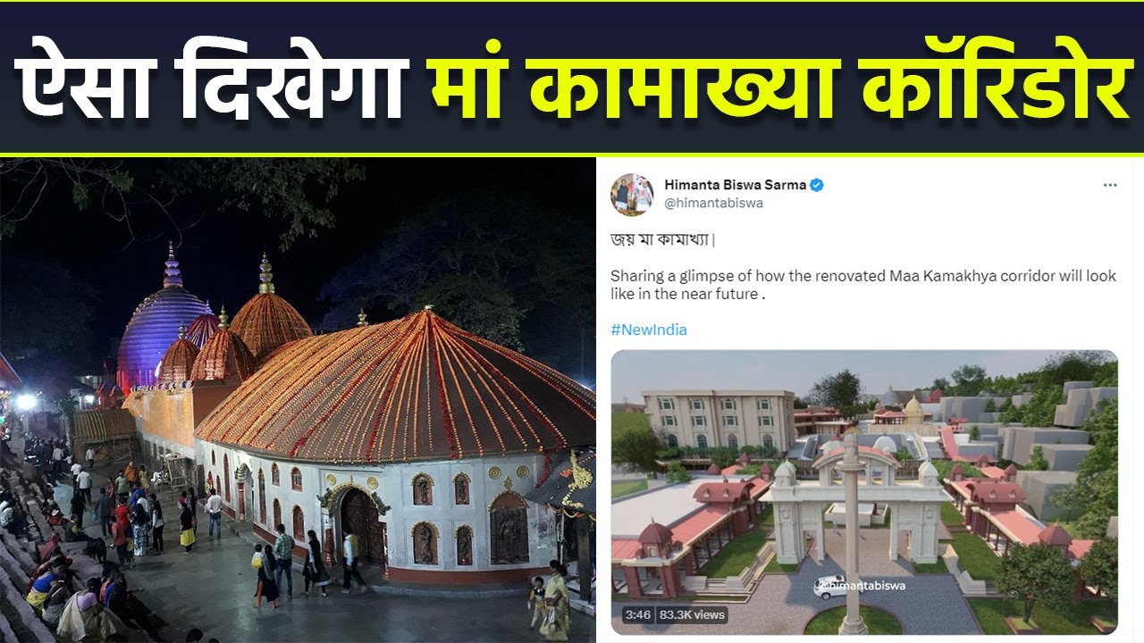 Mata Kamakhya Devi Temple Corridor का CM Himanta Biswa Sarma ने दिखाया ...