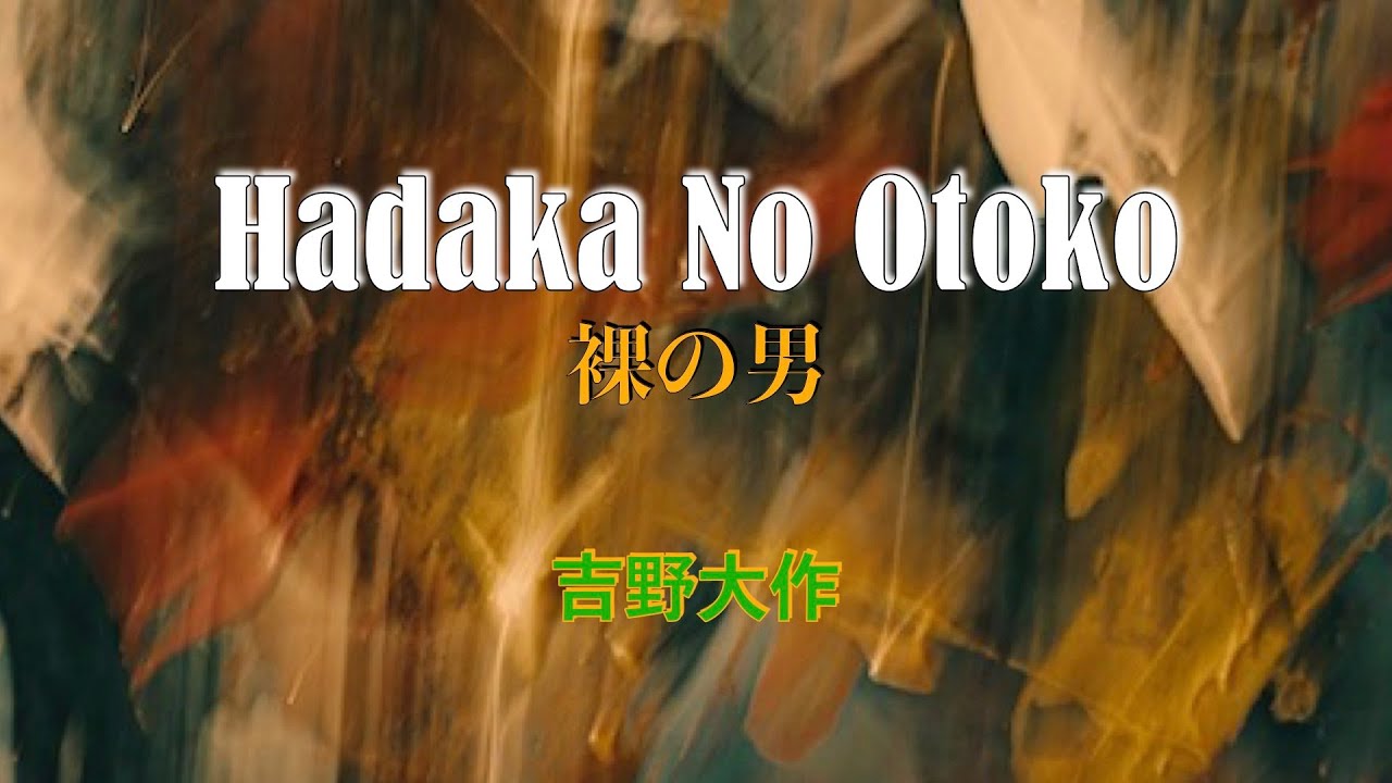 "Hadaka no otoko" Daisaku Yoshino / 「裸の男」吉野大作 - YouTube