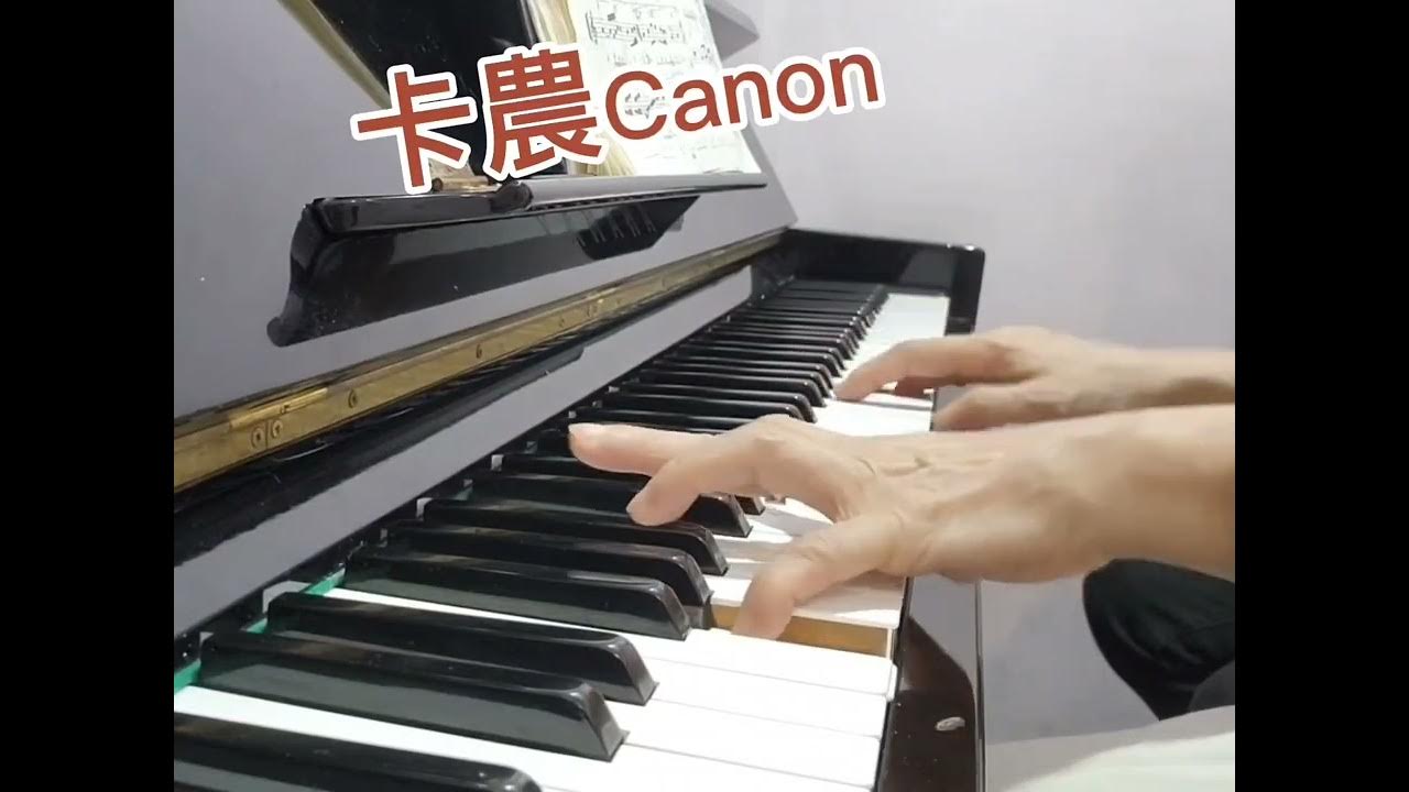 卡農 Canon piano cover - YouTube