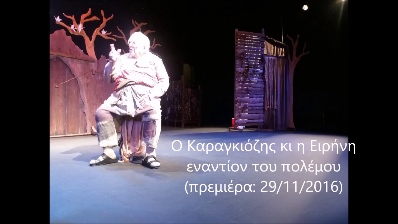Ο Καραγκιόζης κι η Ειρήνη εναντίον του πολέμου - Θεατρική παράσταση ...