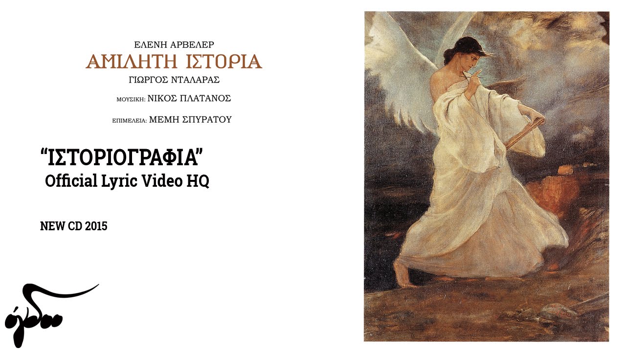 Γιώργος Νταλάρας - Ιστοριογραφία | Official Audio Release - YouTube