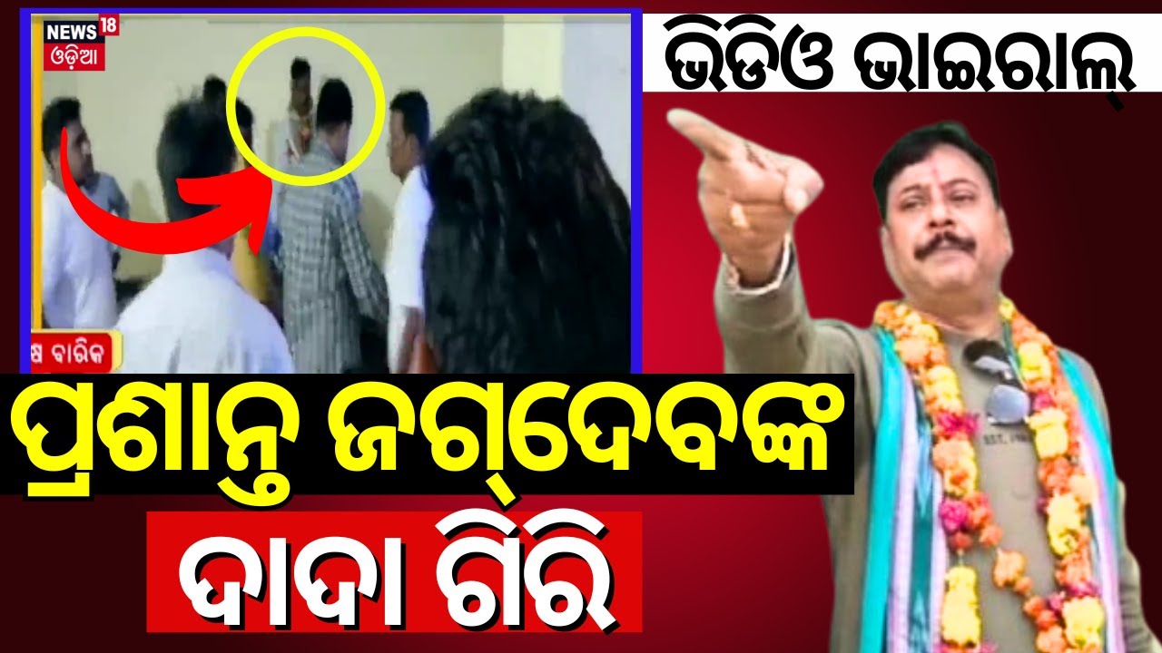 ପ୍ରଶାନ୍ତ ଜଗ୍‌ଦେବଙ୍କ ଦାଦା ଗିରି | BJP MLA Candidate Prashant Jagdev News ...