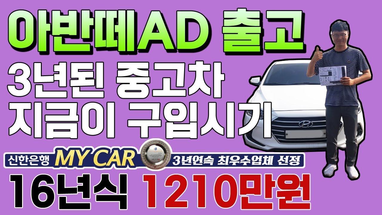 현대 아반떼AD 1210만원 출고후기 맨투맨중고차 신한마이카최우수업체 유튜브최초중고차후기영상업체 - YouTube
