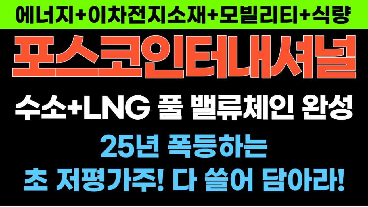포스코인터내셔널 모빌리티만으로도 30만원 간다 세계최초 하이퍼루프 강재 유럽공급 포스코인터내셔널주가 포스코엠텍 포스코인터내셔널전망 포스코홀딩스 급등주추천
