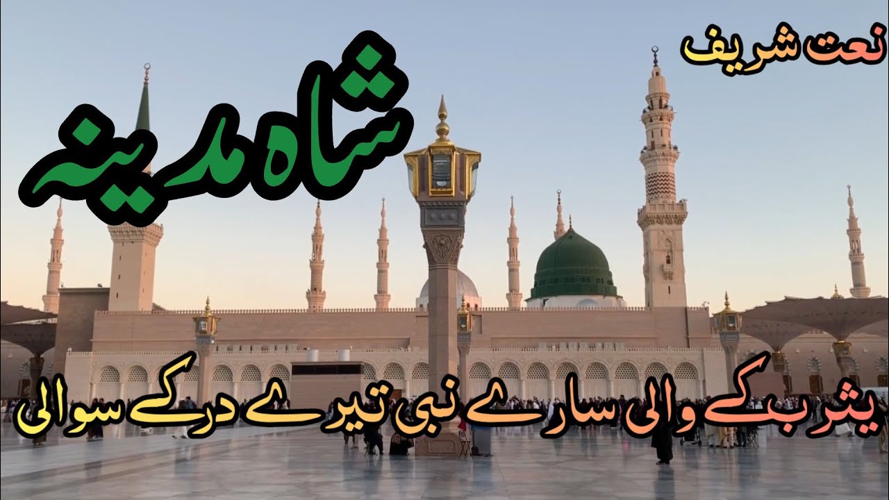Shah e Madina | Naat Sharif | Yasrab ke wali Sare Nabi tere Dar ke ...