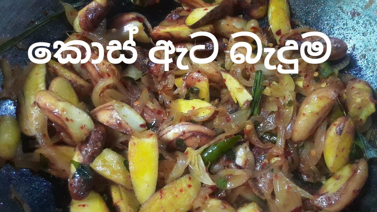 කොස් ඇට බැදුම/kos ata recipe sinhala/kos ata baduma - YouTube