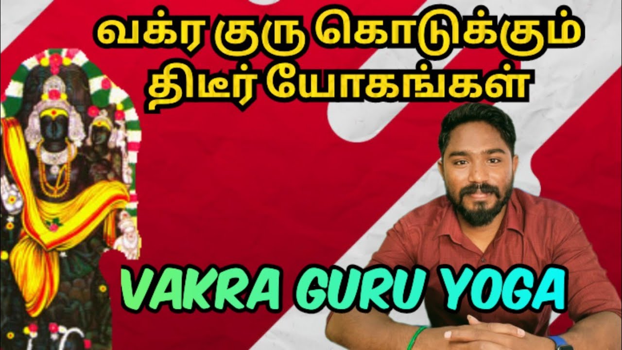 வக்ர குரு கொடுக்கும் திடீர் யோகங்கள் | Vakra Guru yoga | Astrology in ...