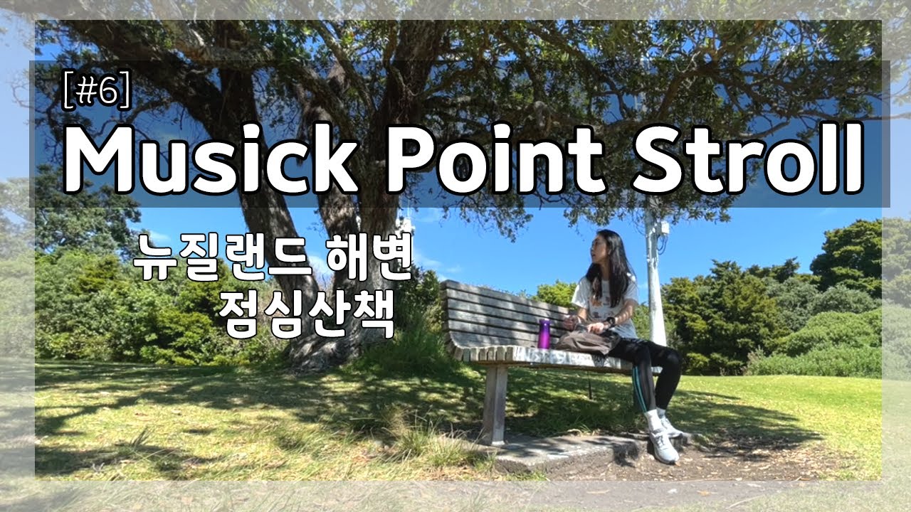 [#6] Walking to Musick Point 뮤직포인트산책, 조용히 뉴질랜드 해변가 걷기. 오클랜드 외곽풍경 - YouTube