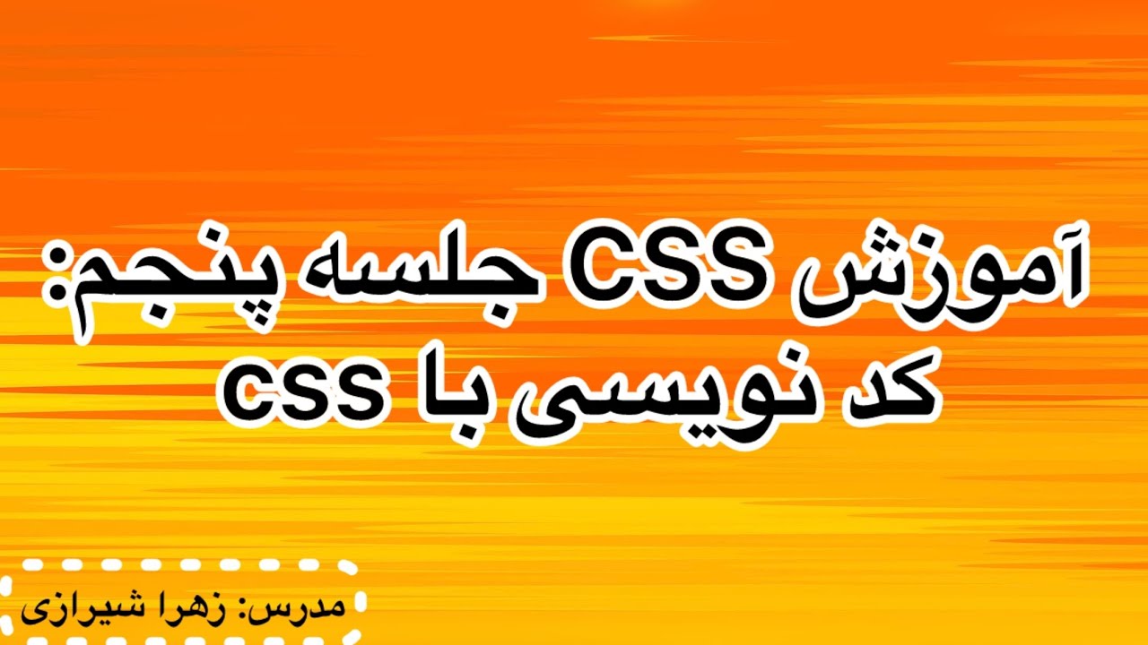 آموزش Css جلسه پنجم نکات پیشرفته و تکنیکهای حرفهای Youtube
