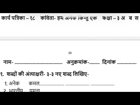 hum anek kintu ek , worksheet Class 3, Hindi NCERT New book Chapter ...