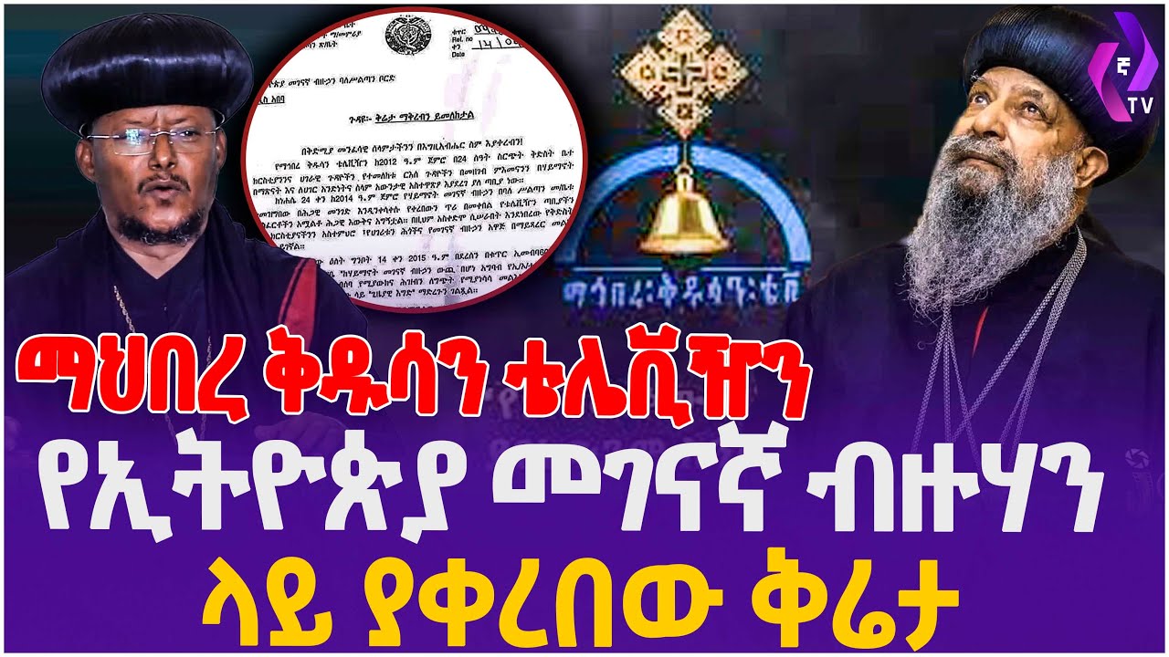 [ማህበረ ቅዱሳን ቴሌቪዥን] የኢትዮጵያ መገናኛ ብዙሃን ላይ ያቀረበው ቅሬታ!! | EOTC-Mahibere ...