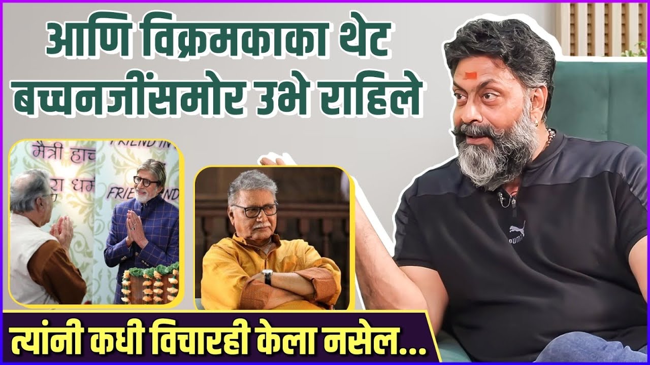 म्हणून' त्या माणसाकडे प्रचंड ताकद होती | Ajay Purkar Talks About Vikram ...