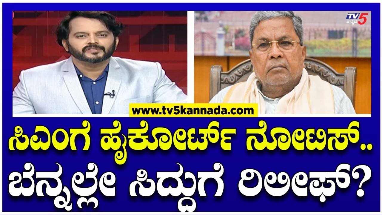 ಸಿಎಂಗೆ ಹೈಕೋರ್ಟ್ ನೋಟಿಸ್..ಬೆನ್ನಲ್ಲೇ ಸಿದ್ದುಗೆ ರಿಲೀಫ್?! | Muda Case ...