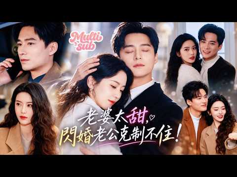 王皓禎❤️閃婚老公古板又冷漠，她只好當這場婚兩人各過各的，誰知婚後他竟先破了戒，純情又霸道的狂親她上癮！前任敢糾纏就當場護妻、別人敢欺負就直接翻臉，全部原則只為她一個笑就輕易打破！#短劇 #drama