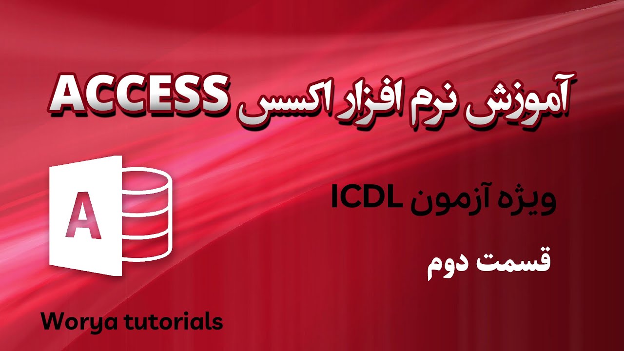 آموزش دیتابیس در نرم افزار اکسس Access مناسب آزمون ICDL _ قسمت دوم ...