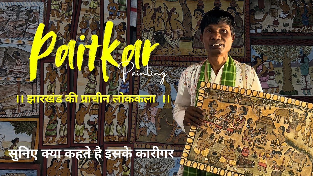 Paitkar Painting | पाइतकर चित्रकला | कैसे बनता है ? महत्वपूर्ण जानकारी ...