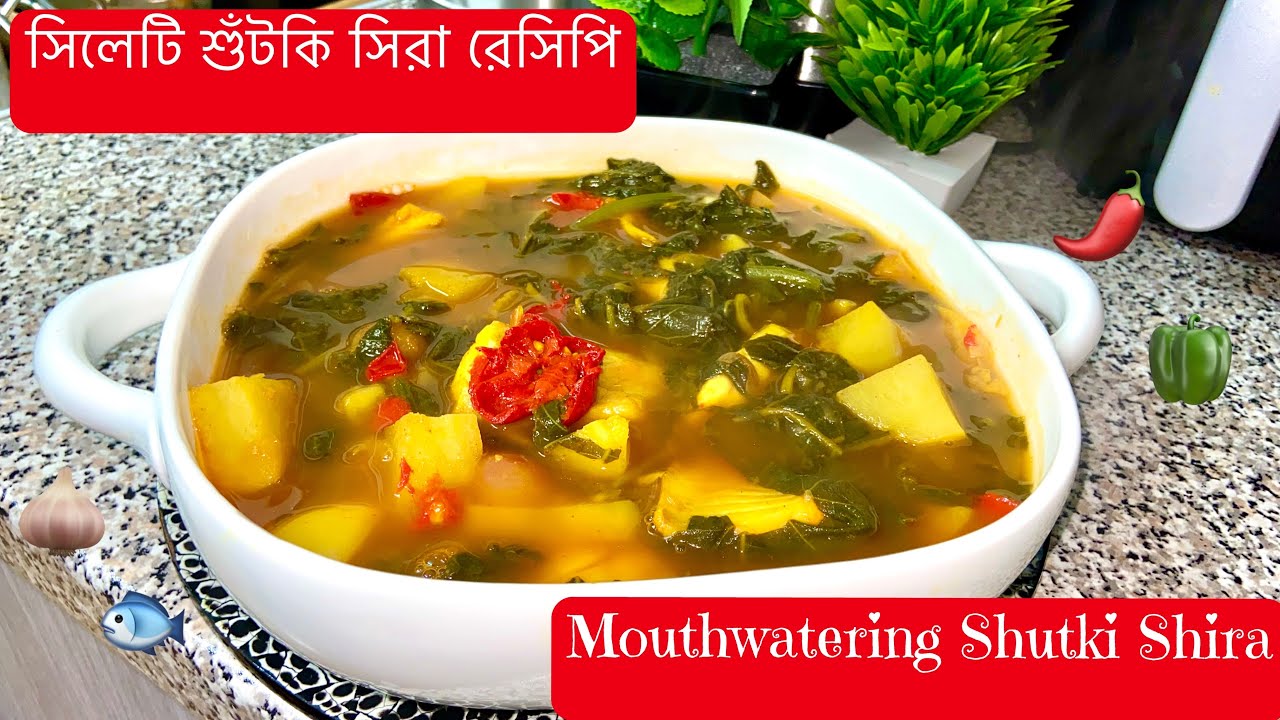 সিলেটি শুঁটকি সিরা রেসিপি / How To Cook: Mouthwatering Shutki Shira ...
