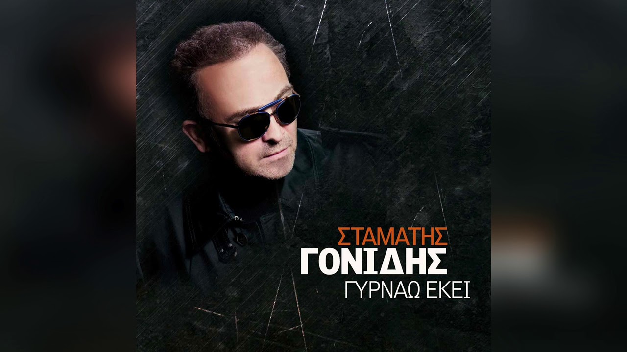 Σταμάτης Γονίδης - Λιώμα | Official Audio Release - YouTube