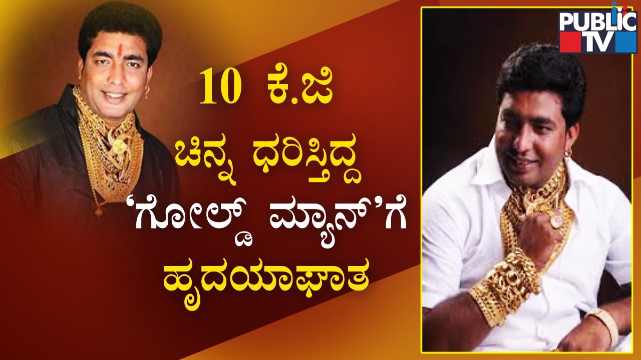 ಬರೋಬ್ಬರಿ 10 ಕೆ.ಜಿ ಚಿನ್ನ ಧರಿಸ್ತಿದ್ದ ಗೋಲ್ಡ್ ಮ್ಯಾನ್ ಸಾವು..! | 'Gold Man ...