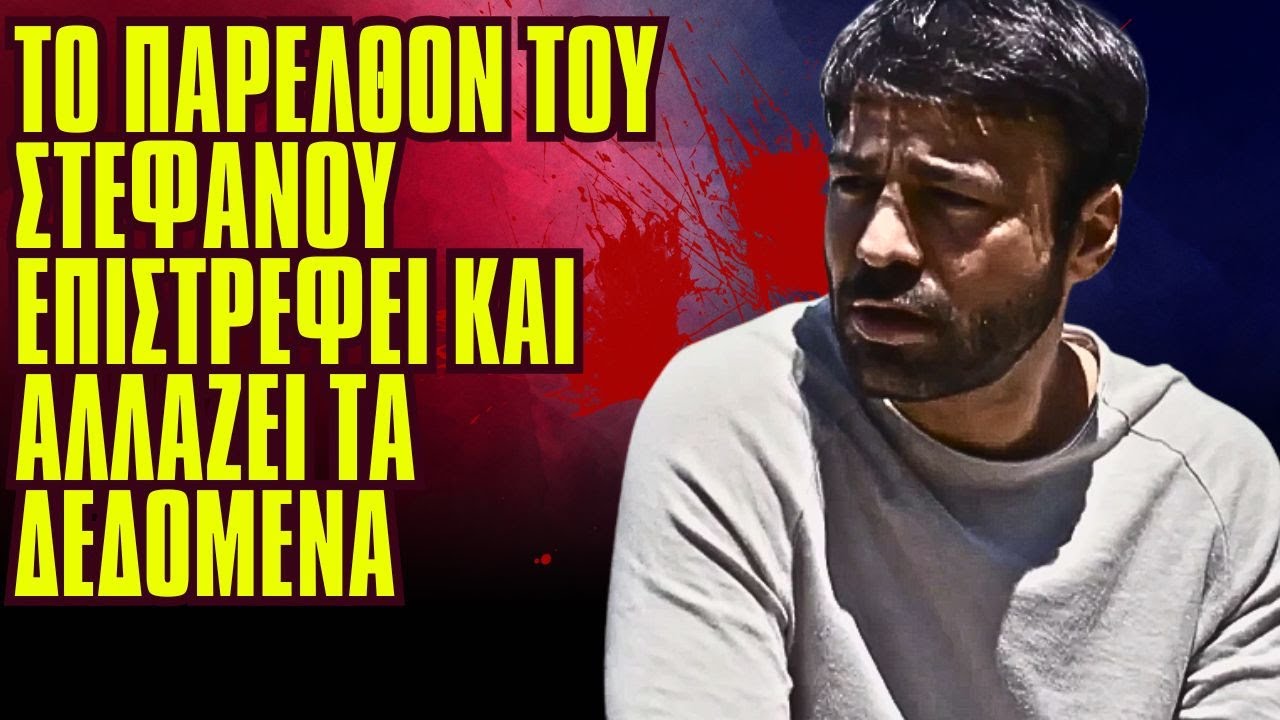 Η Γη Της Ελιάς - ΤΟ ΠΑΡΕΛΘΟΝ ΤΟΥ ΣΤΕΦΑΝΟΥ ΕΠΙΣΤΡΕΦΕΙ ΚΑΙ ΑΛΛΑΖΕΙ ΤΑ ...