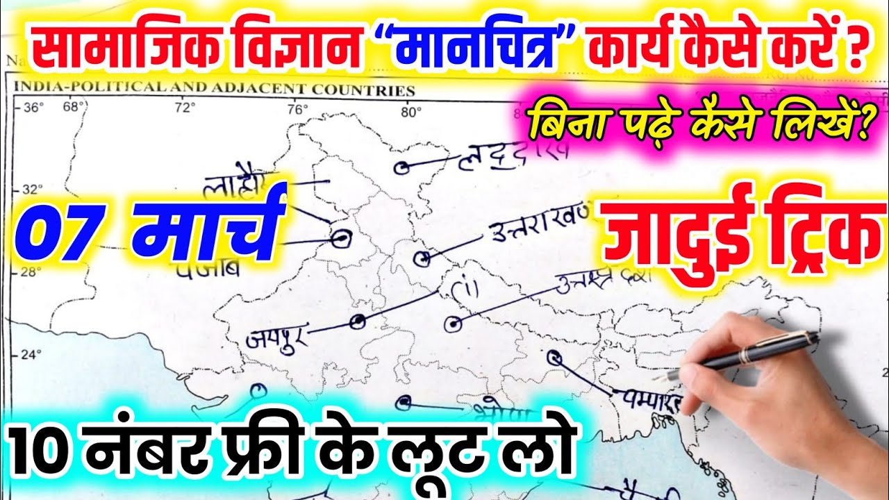 10th “मानचित्र” कार्य कैसे करें?/Samajik vigyan Map kaise bhare 2024 ...