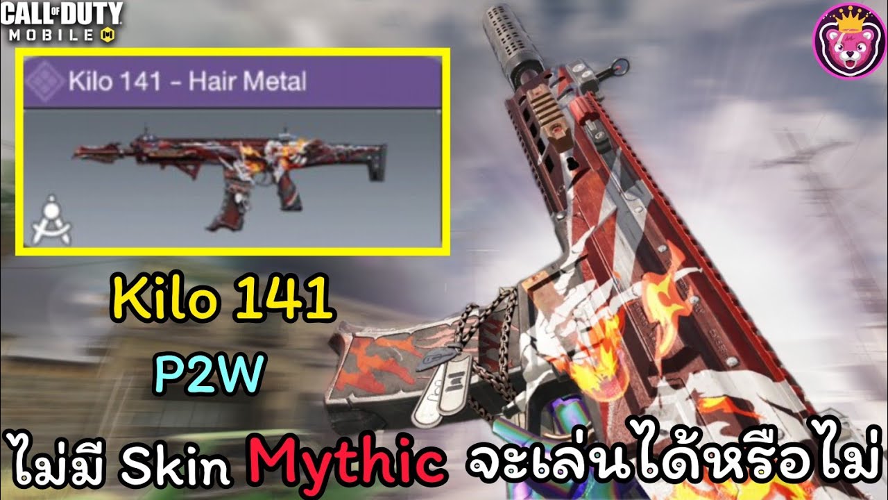 Kilo 141 ปืน P2W ไม่มี Skin Mythic จะสู้คนอื่นได้หรือไม่ คลิปนี้มีคำตอบ ...