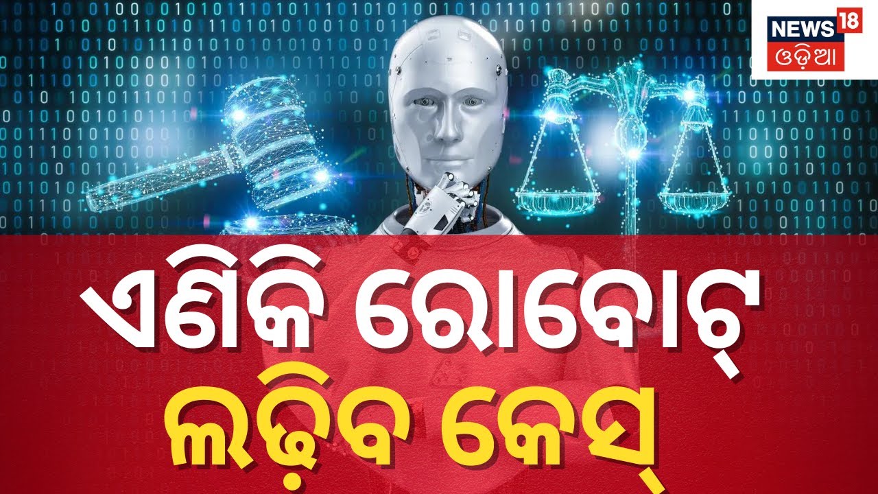 Technology | Robot Lawyer | ଏଣିକି ଓକିଲାତି କରିବ ରୋବୋଟ୍ | Artificial Intelligence | Odia News ...
