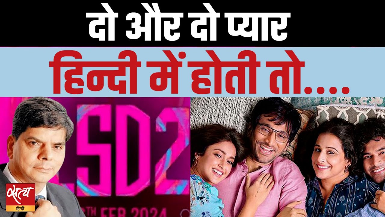 Film Review : Do Aur Do Pyar | Vidya Balan | Pratik Gandhi | Ileana D ...