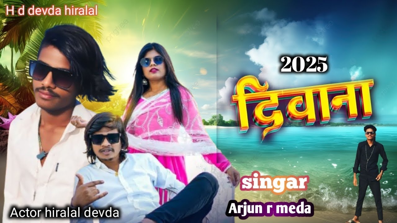 दीवाना में दीवानी singar arjun r meda hiralal devda - YouTube
