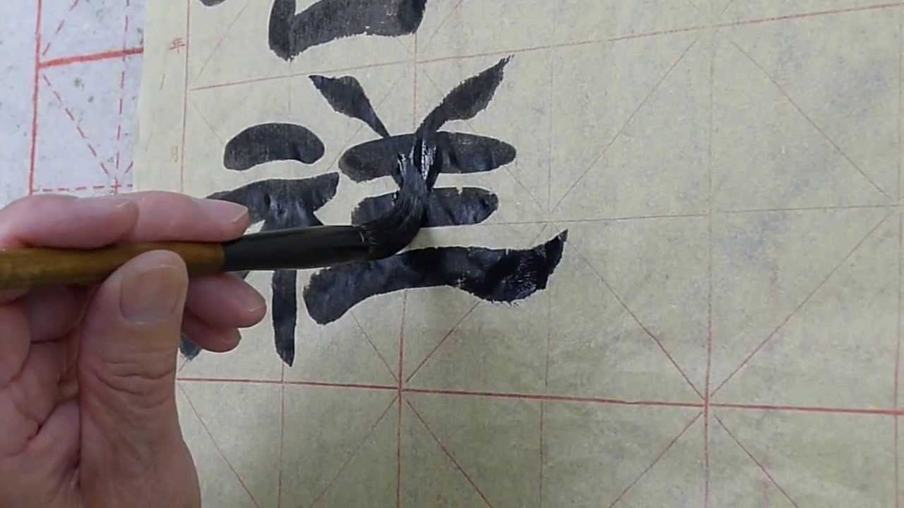Chinese Calligraphy (隸書) 吉祥如意 by Louie M. Valdivia (Hong Leiming) - YouTube