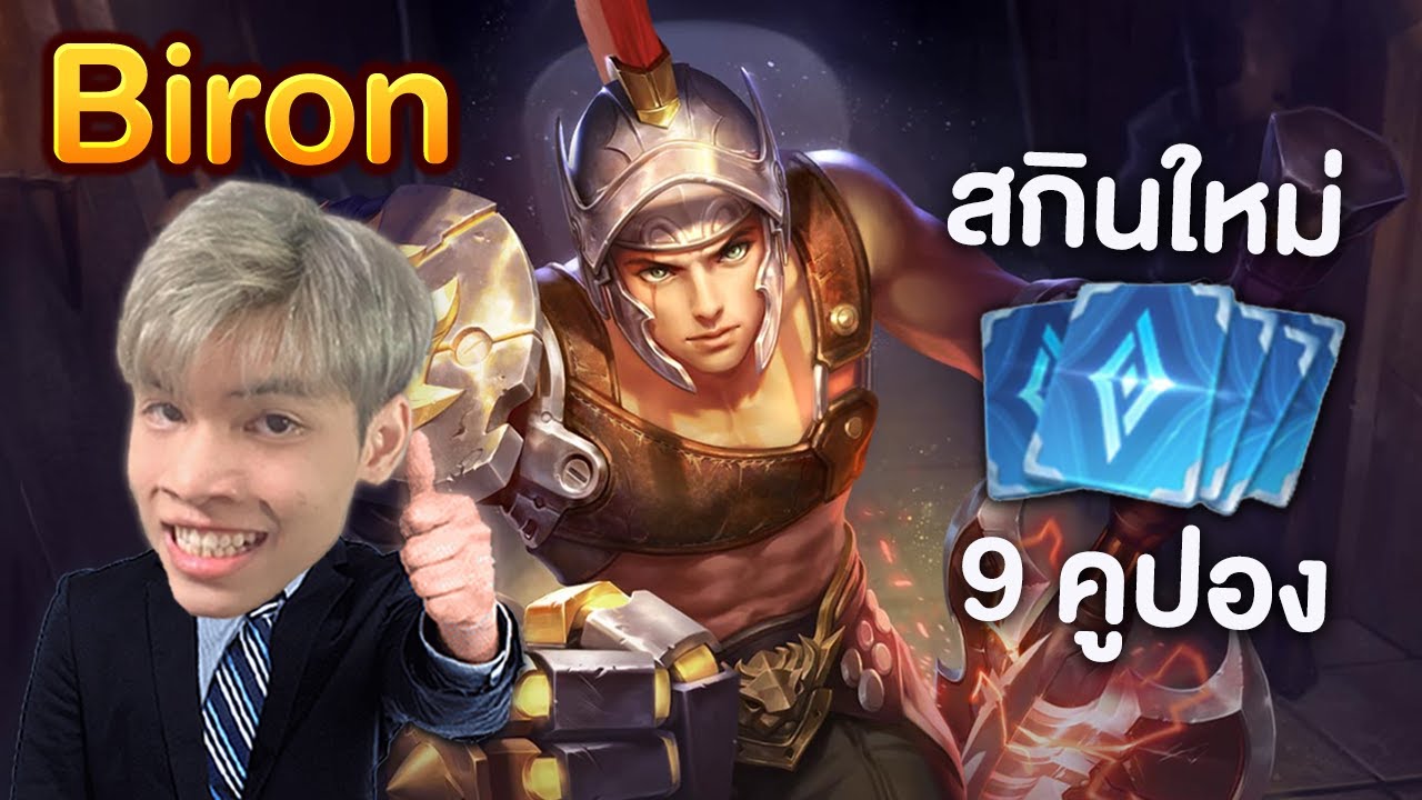 RoV : Biron สกินใหม่ 9 คูปอง มีเอฟเฟกต์! - YouTube