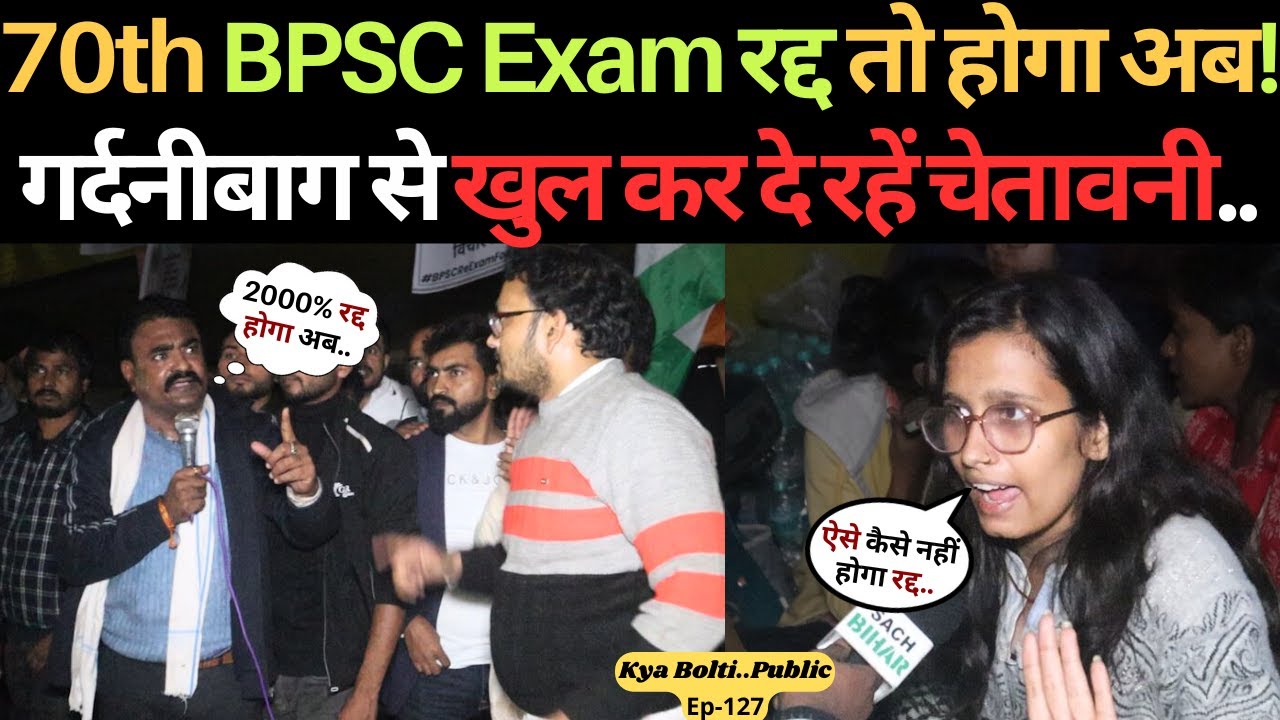 70th BPSC Exam रद्द होगा अब छात्र..शिक्षक खुल कर दे रहें चेतावनी | BPSC ...