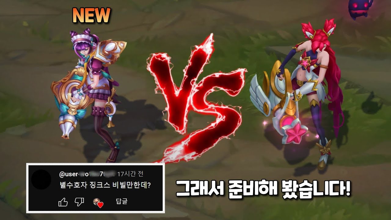 귀염둥이 카페 징크스 VS 별수호자 징크스 롤 스킨 비교 [Cafe Cuties Jinx VS Star Guardian Jinx ...