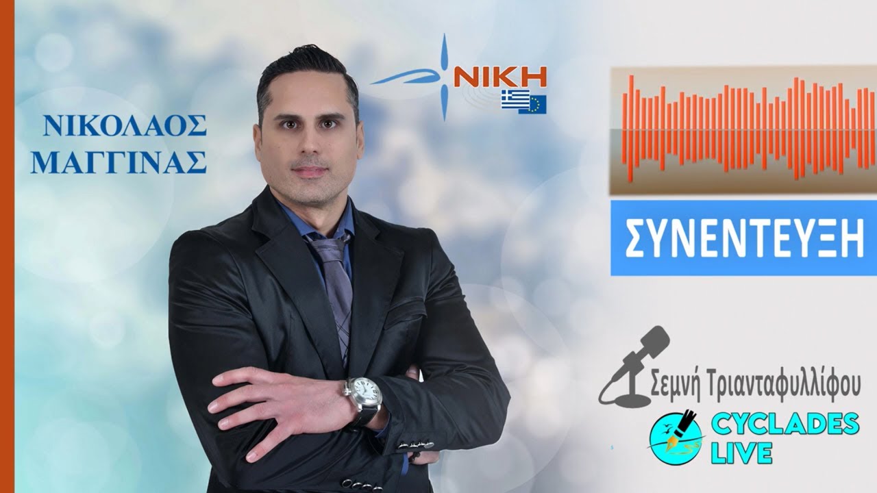 Ο Νικόλαος Μαγγίνας, υποψήφιος Ευρωβουλευτής της ΝΙΚΗΣ, στο ...