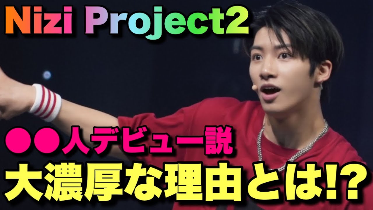 【虹プロ2】〇〇人デビューの理由が大納得すぎた！！これからどうなる！？【Nizi Project2】 - YouTube