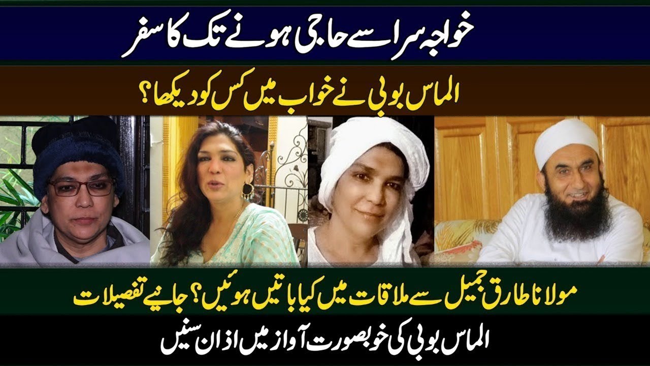 Transgender Almas Bobi vs Molana Tariq Jameel _ life History of almas ...