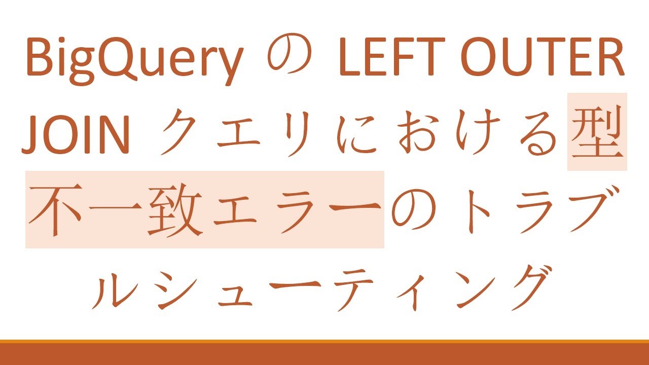 BigQueryのLEFT OUTER JOINクエリにおける型不一致エラーのトラブルシューティング - YouTube