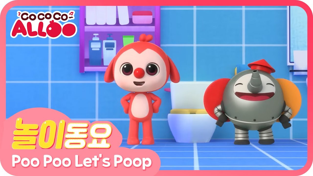 💖Poo Poo Let's Poop💖|뿡뿡 응가해요 | 코코코알루 | 놀이동요 | 어린이 | 대교 - YouTube