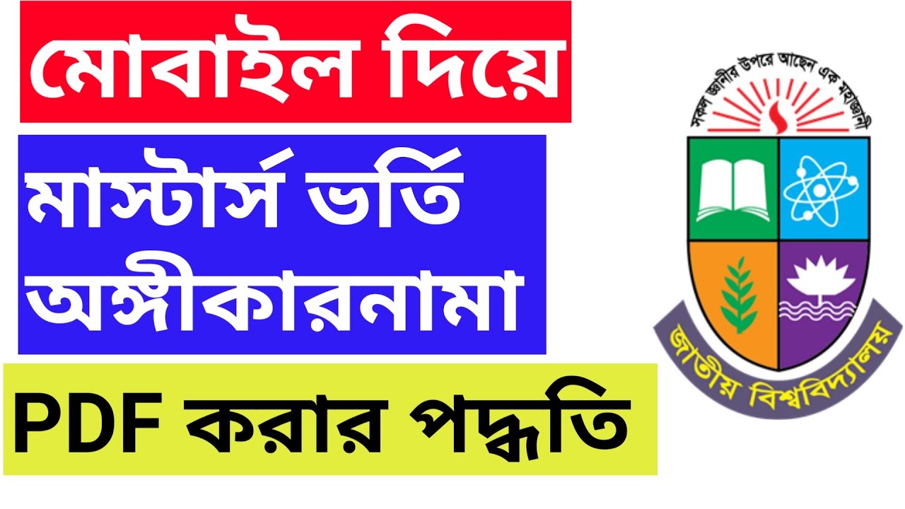 মোবাইল দিয়ে মাস্টার্স অঙ্গীকারনামা PDF করার পদ্ধতি।masters ongikarnama ...