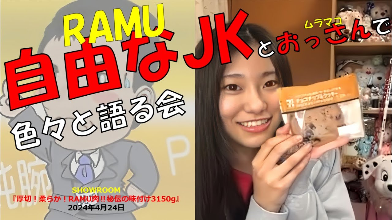 【RAMU】『厚切！柔らか！RAMU肉‼秘伝の味付け3150g』 SHOWROOM 2024年4月24日 #RAMU #アイドル ...