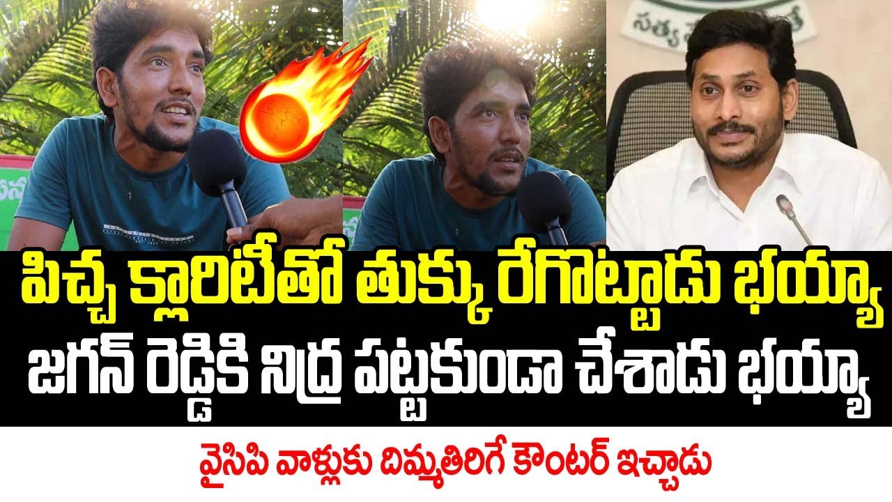 Young Man Sensational Comments on YSRCP and YS Jagan Mohan Reddy | AP ...