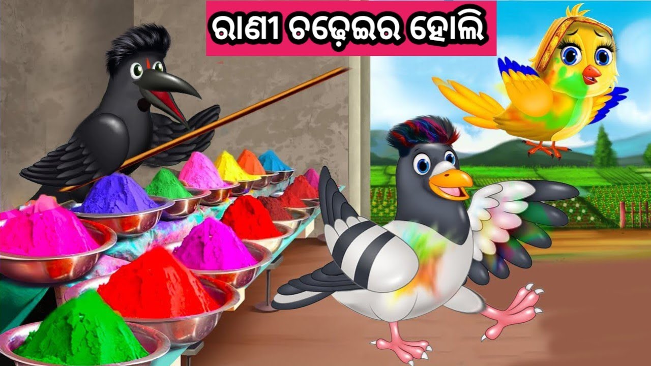 ରାଣୀ ଚଢ଼େଇର ହୋଲି ନୂଆ ଚଢ଼େଇ ଗପ ||New Odia Story ||Moral Story Odia ...