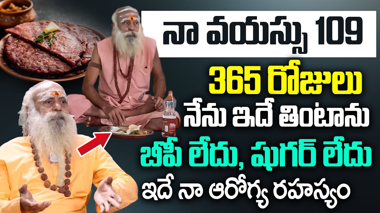 నా ఆరోగ్య రహస్యం ఇదే - 109 Years Baba Santh Sadhanananda Giri Health ...
