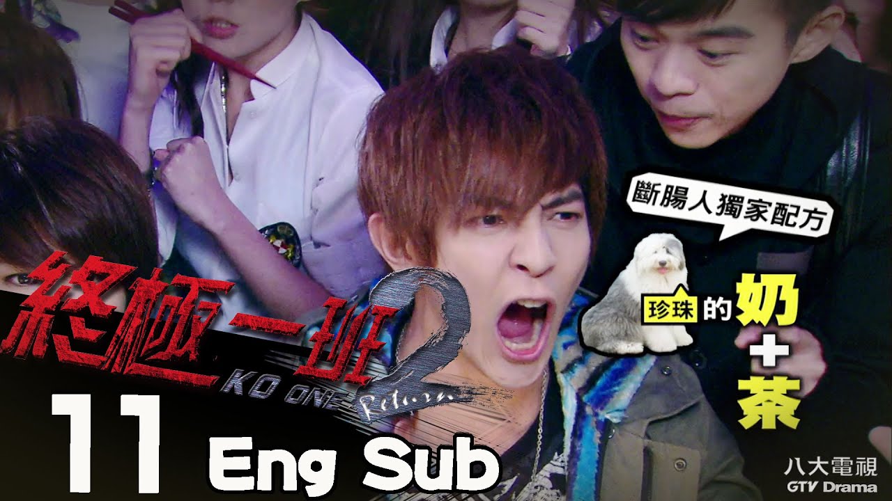 《終極一班2｜KO One Return》EP11 ─ 汪東城、曾沛慈、林子閎、許明杰、文雨非、黃仁德、那維勳、張皓明 [Eng Sub ...