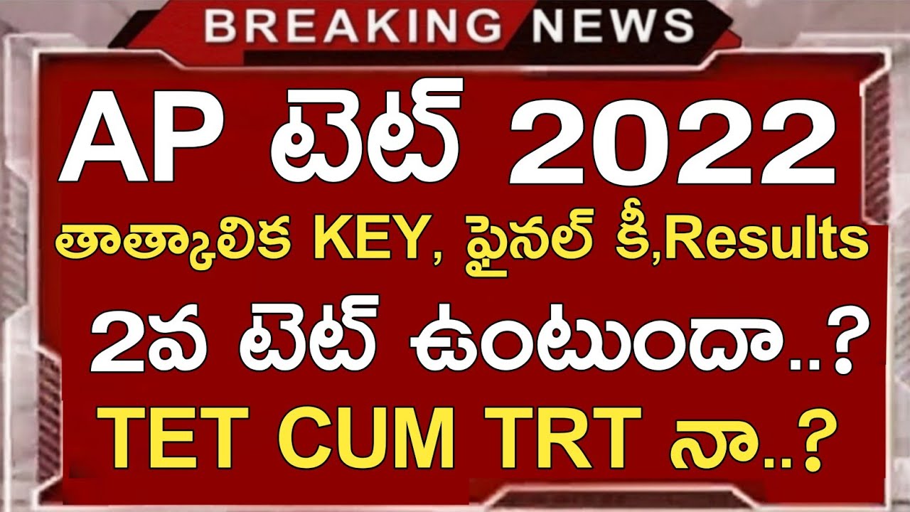 AP TET LATEST UPDATES TODAY | AP TET KEY 2022 | AP TET FINAL KEY 2022 ...