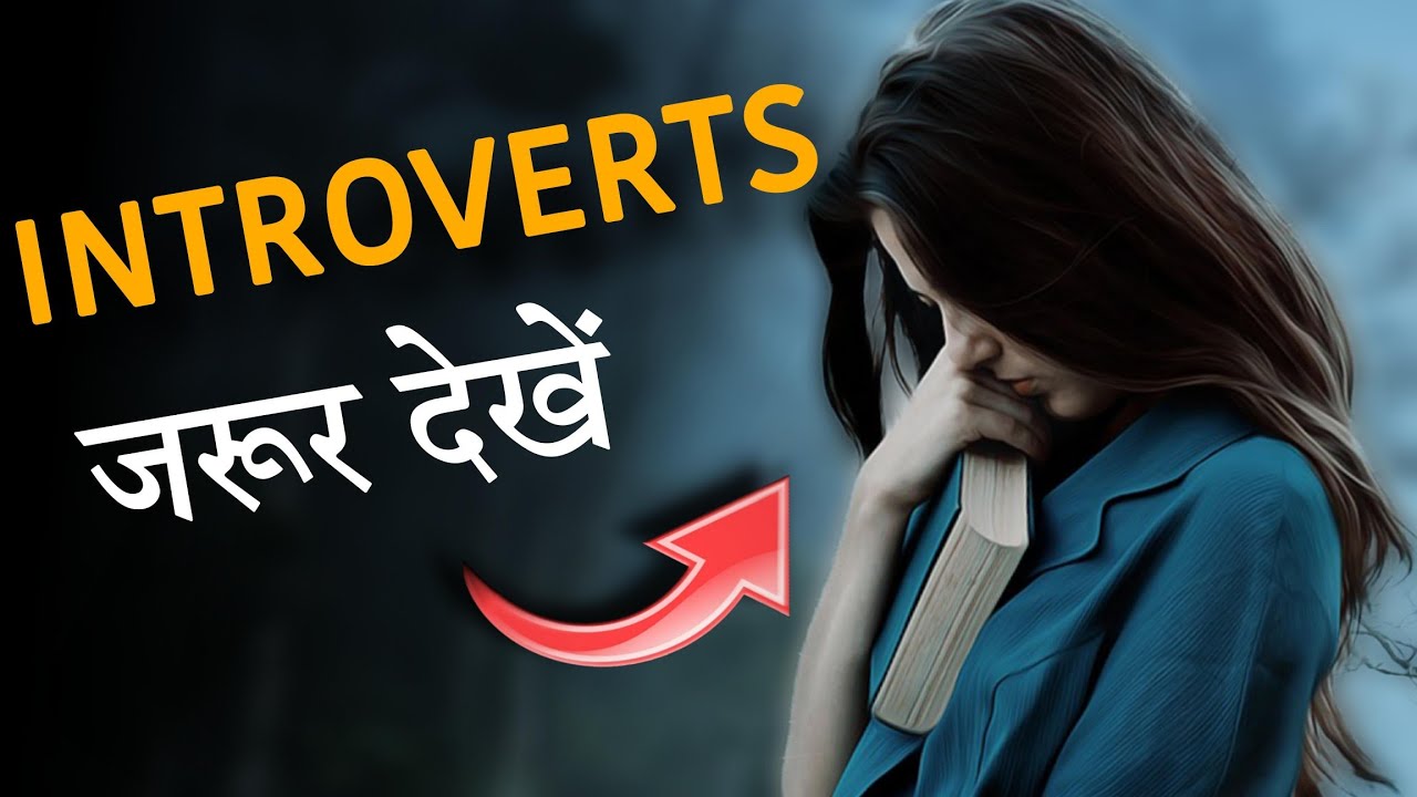 काश INTROVERTS को ये पता हो.🙏...5 Psychology Facts To Live A Happy ...