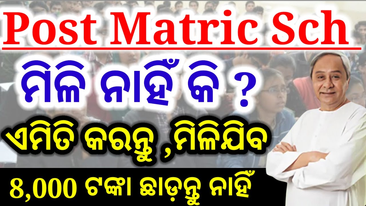 post matric scholarship ଟଙ୍କା ମିଳି ନଥିଲେ ଏମିତି କରନ୍ତୁ // post matric ...