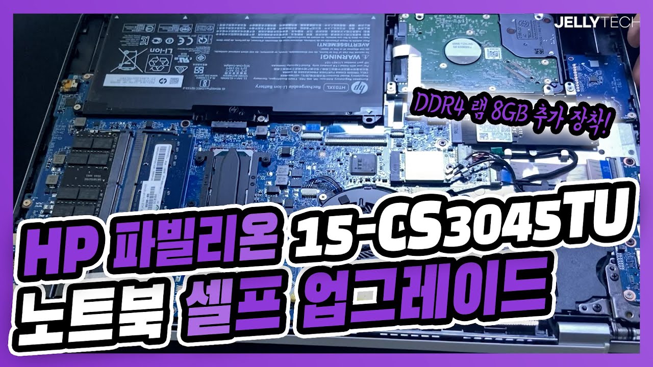 Hp 파빌리온 15 분해 셀프 업그레이드 Hp 파빌리온 15 Cs3045tu Ddr4 램 8gb 추가 장착 Youtube