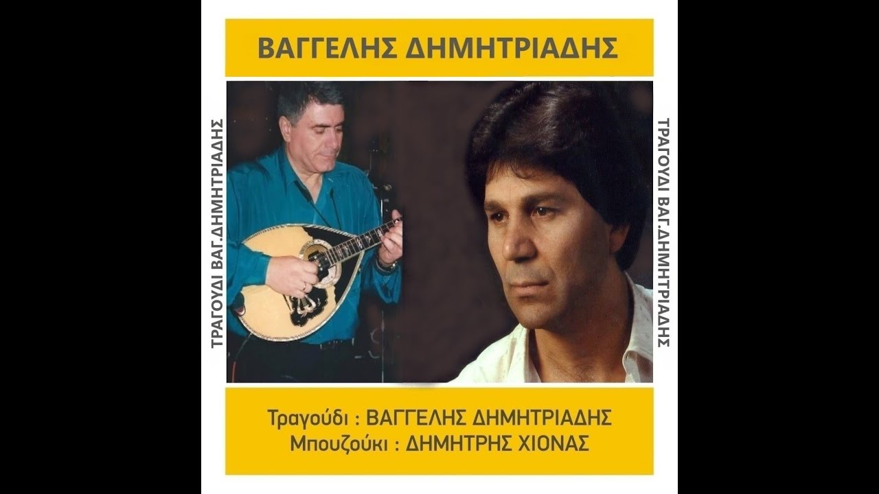 ΒΑΓΓΕΛΗΣ ΔΗΜΗΤΡΙΑΔΗΣ-ΤΟ ΑΓΡΙΟΛΟΥΛΟΥΔΟ. - YouTube
