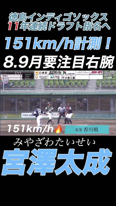 【最速151km/h】宮澤太成投手が150km/h超のストレートで打者をねじ伏せる！ - YouTube